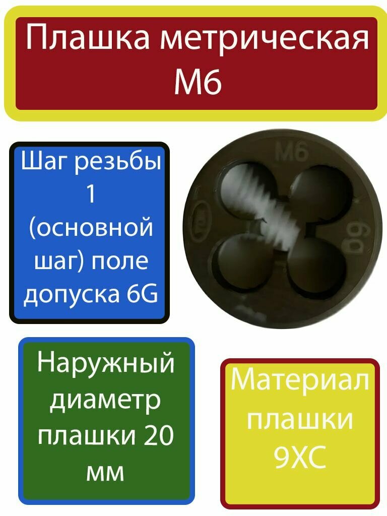 Плашка метрическая М6 шаг 1 (основной шаг) dнар 20мм 9ХС 6g ГОСТ 9740-71