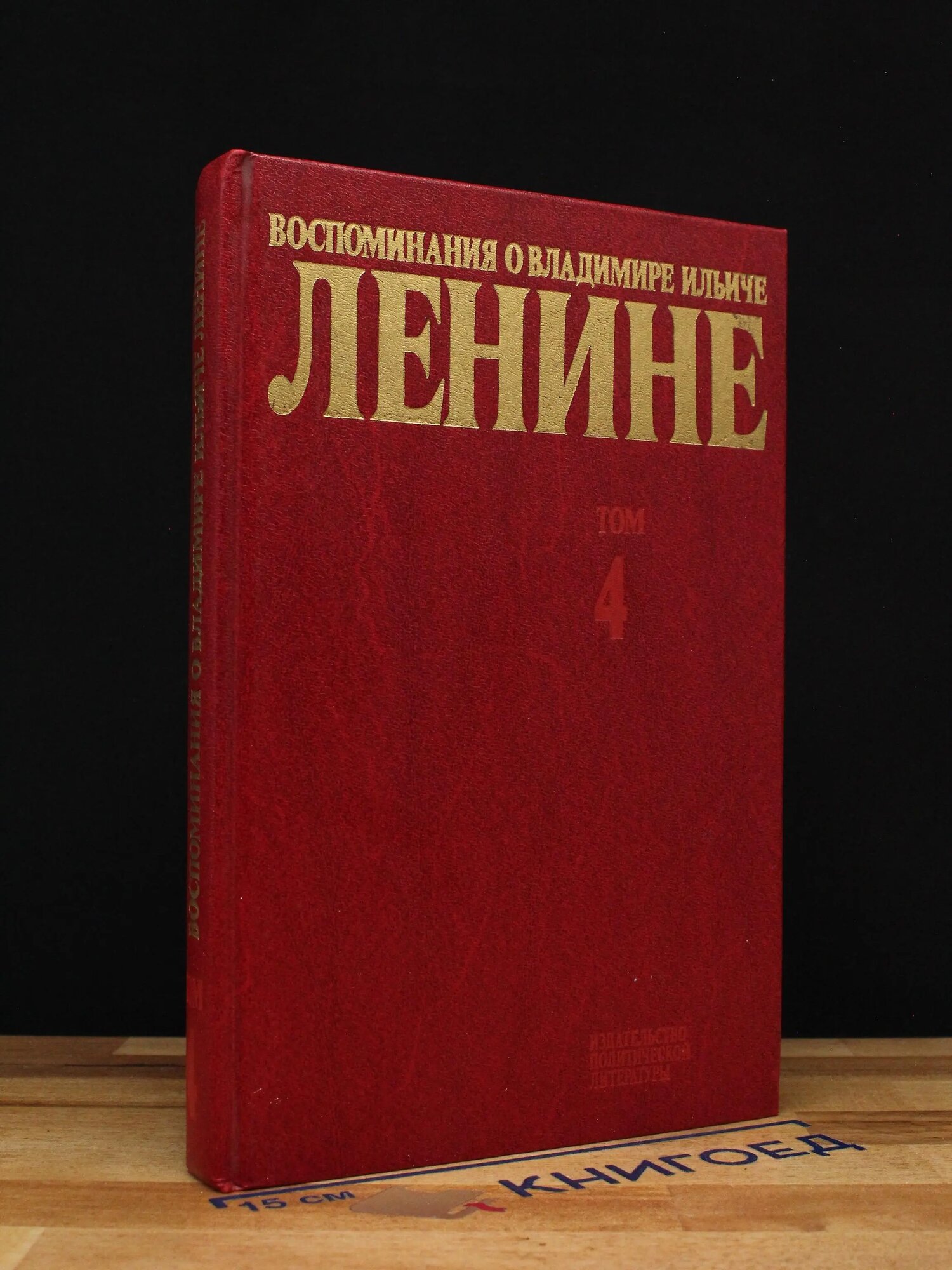 Книга. Воспоминания о Владимире Ильиче Ленине. В 10 томах. Том 4 1990 (2045367994133)