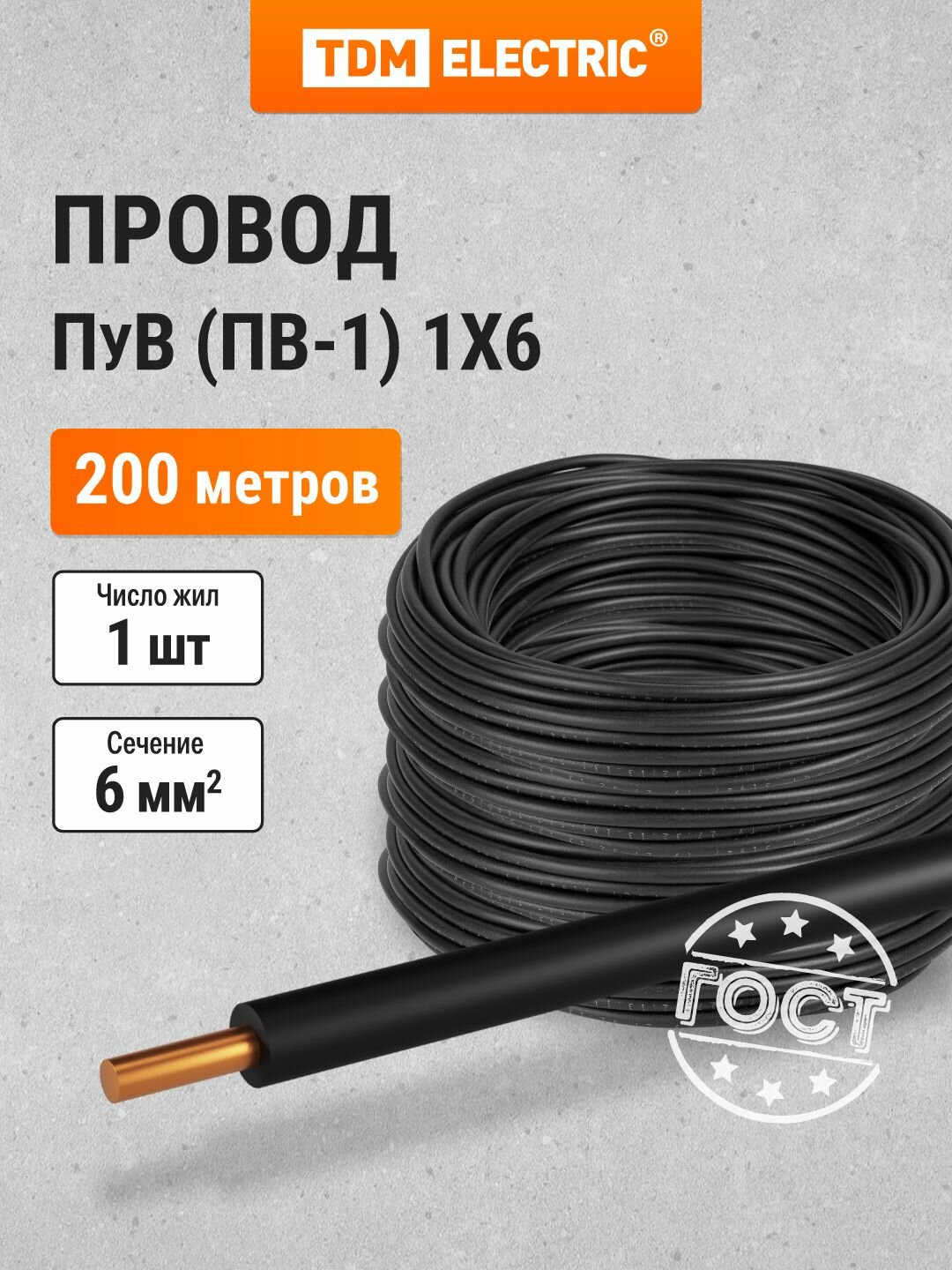 Провод ПуВ, черный 200 метров, 1х6,0 ГОСТ, TDM ELECTRIC