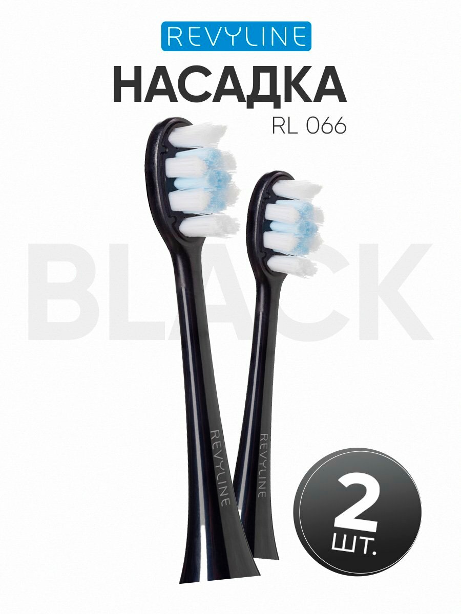 Сменные насадки для электрической зубной щетки Revyline RL 066, черные, средне-мягкая щетина, 2 шт