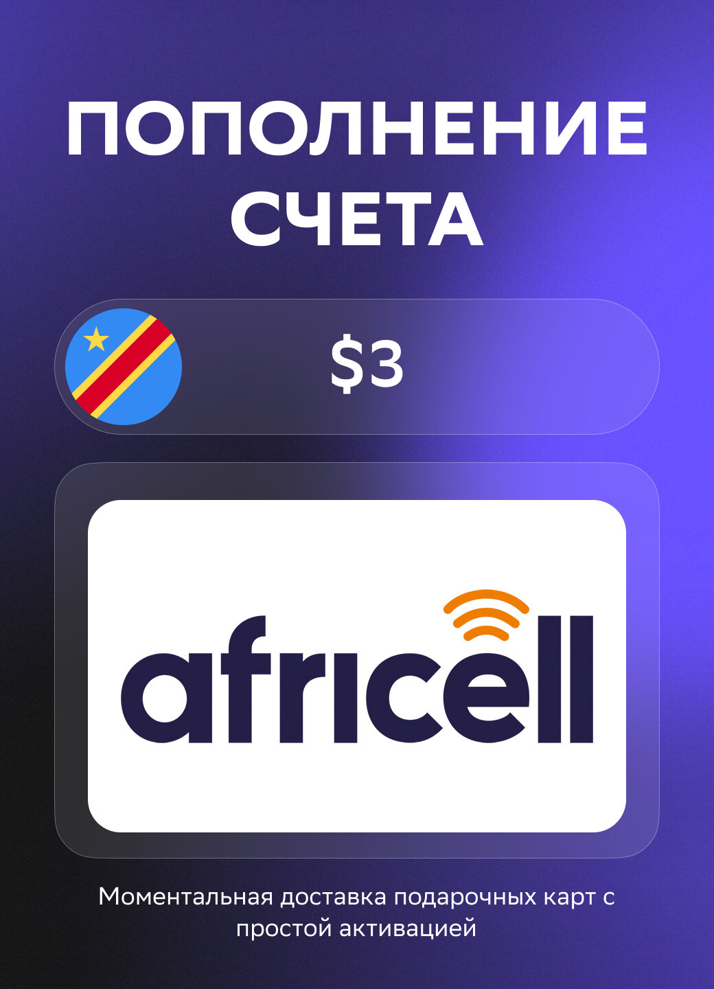 Моментальное пополнение счета Africell CD на 3 Доллара | Конго