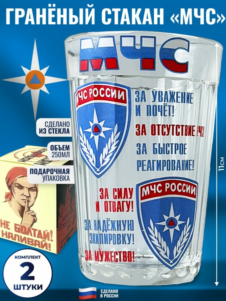 Гранёный стакан "МЧС" (250 мл), 2 шт.