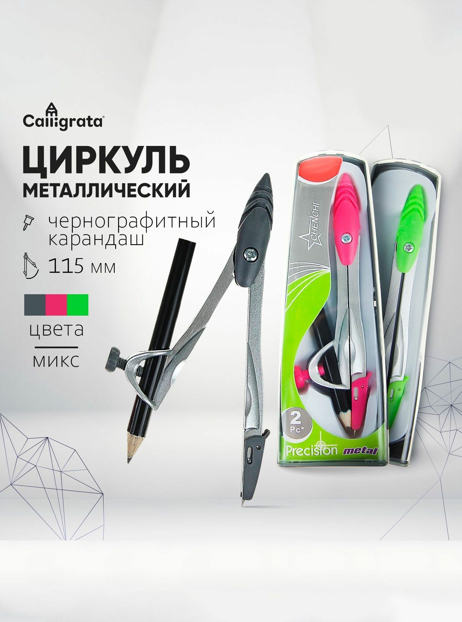 Циркуль металлический 115 мм, с чернографитным карандашом в пластиковом пенале