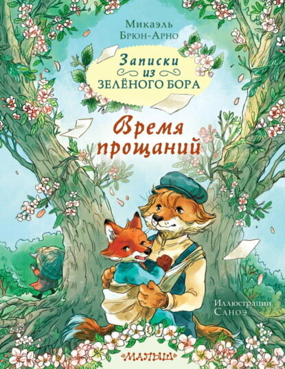 Записки из Зелёного Бора. Время прощаний [Цифровая книга]