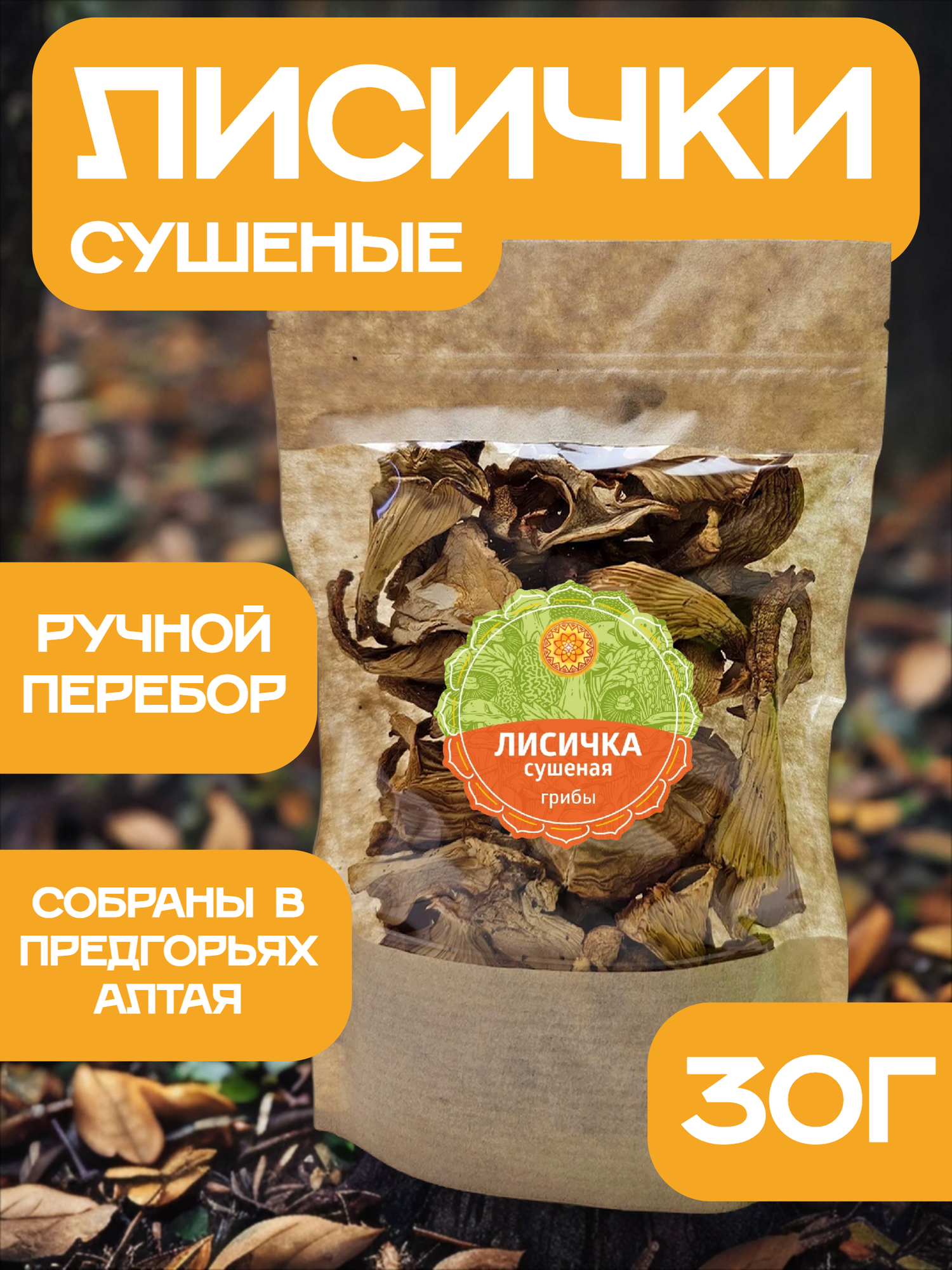 Сушеные грибы Лисички натуральные, 30 г. Гриб Лисичка натуральный