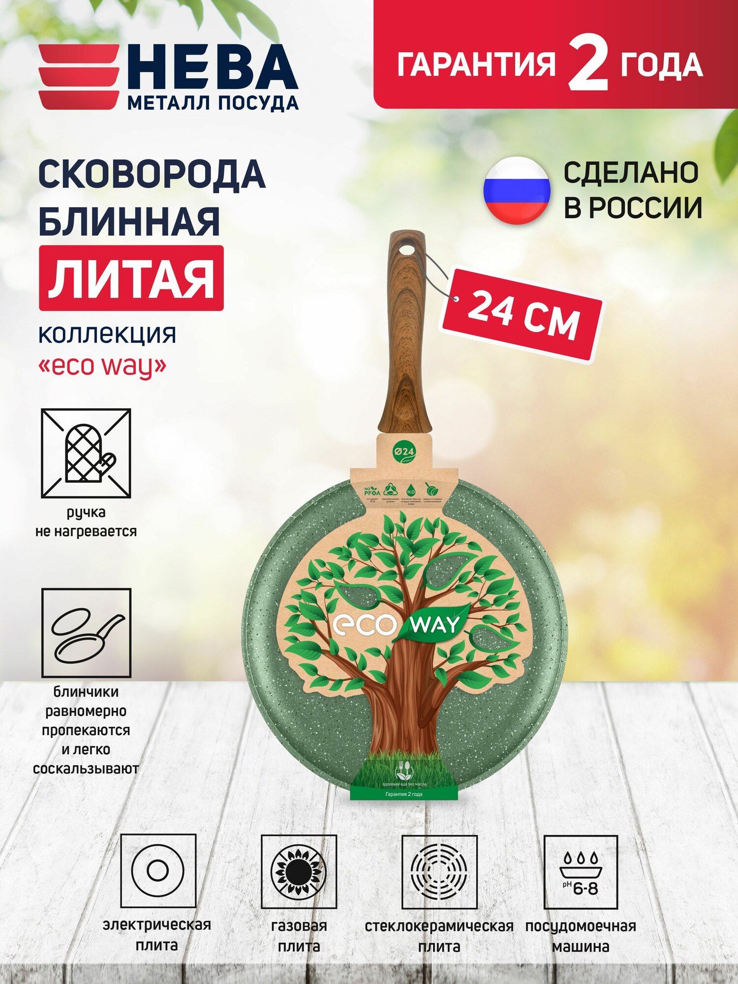 Сковорода Нева Металл Посуда "ECO WAY", литая, антипригарная, 24см, зеленый
