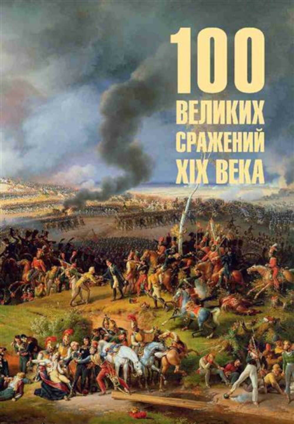 100 великих сражений XIX века. Соколов Б. В. Вече