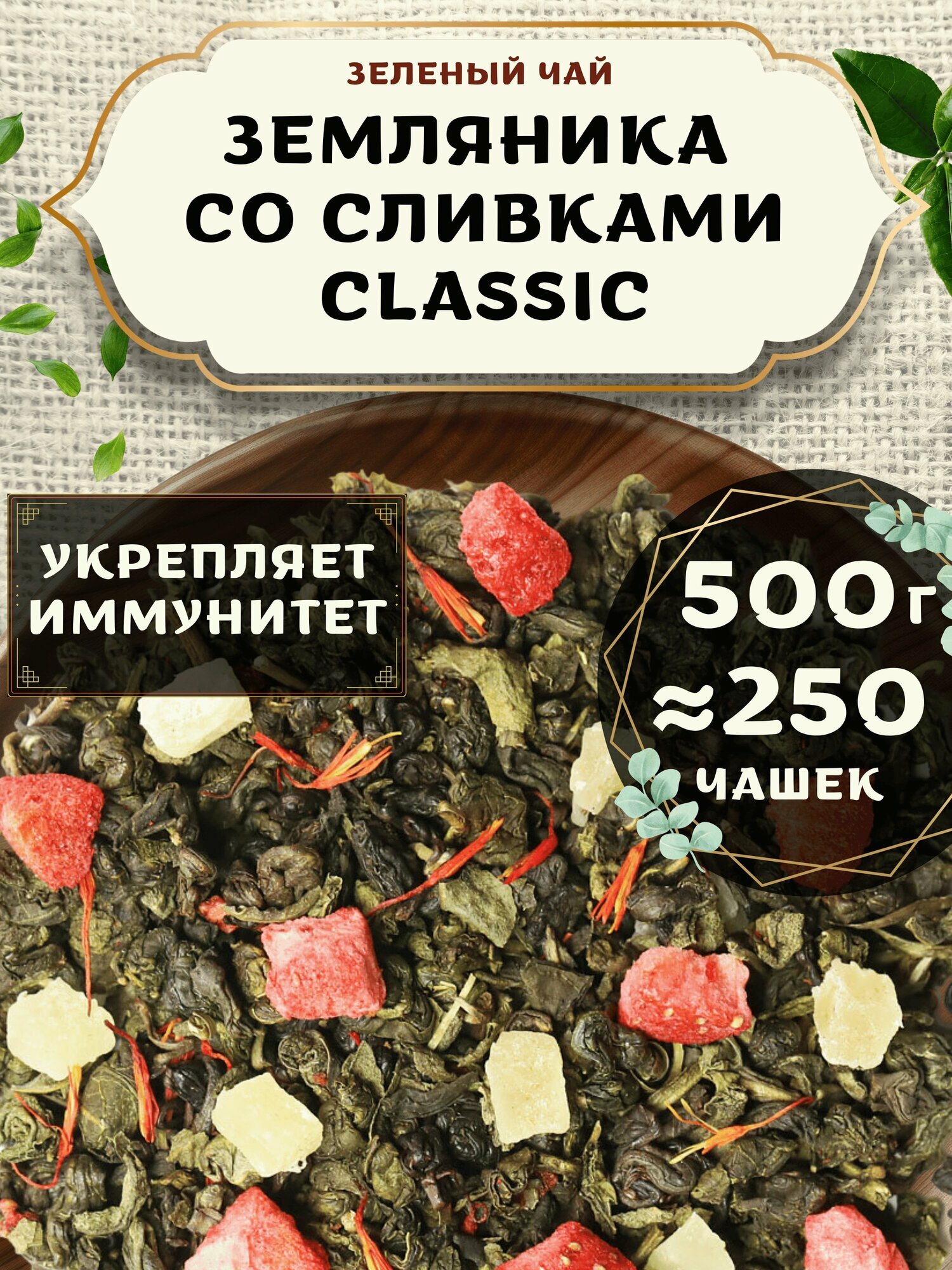 Зеленый чай с ананасом Земляника со сливками (Classic) от Пекинский чай 500 г. Чай Китайский Листовой с сафлором