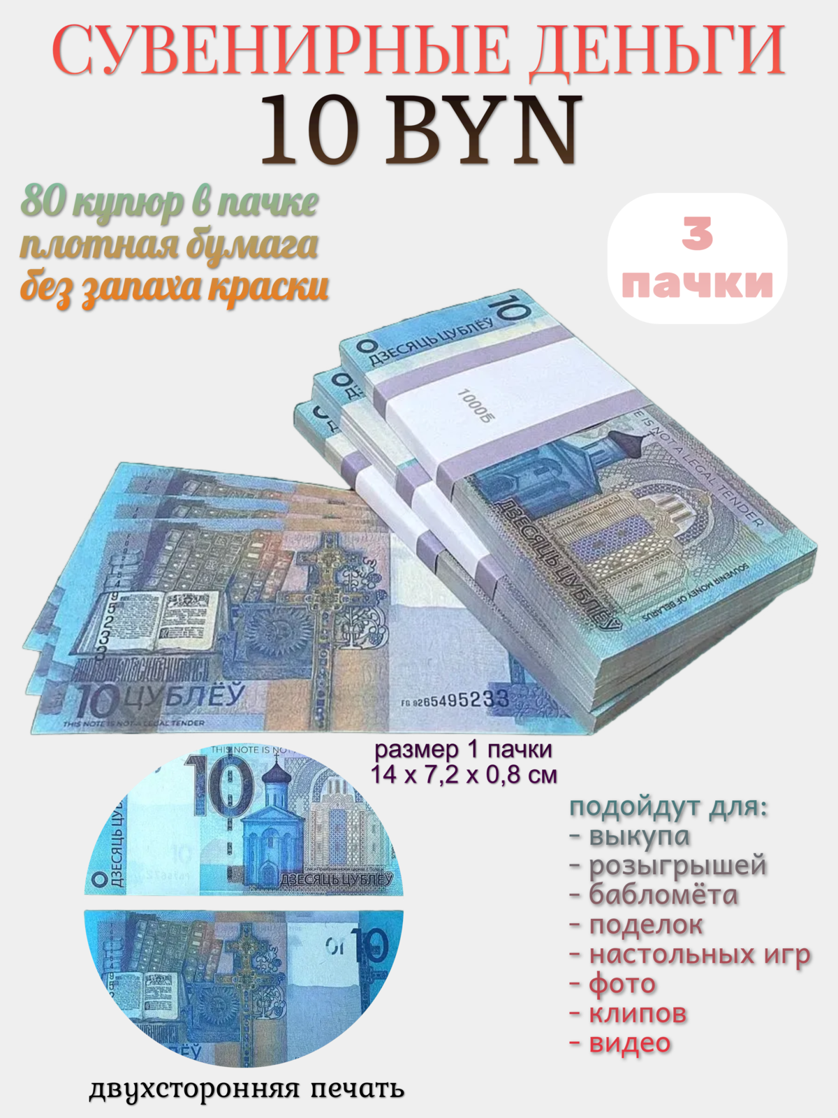 Деньги сувенирные Филькина Грамота 10 белорусских рублей, 3 пачки, 80 штук в пачке