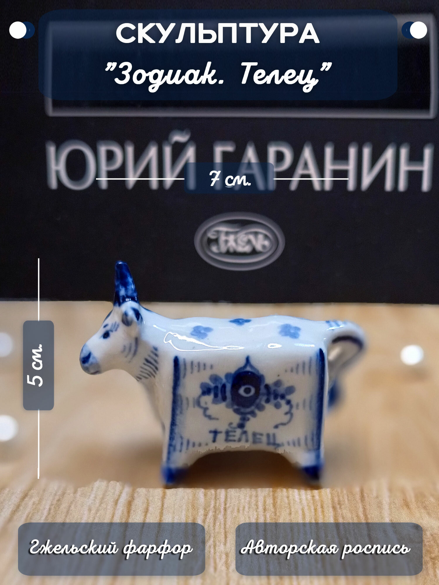 Скульптура Гжель "Знак зодиака Телец", (гжельский фарфор, авторская роспись), высота 5 см.