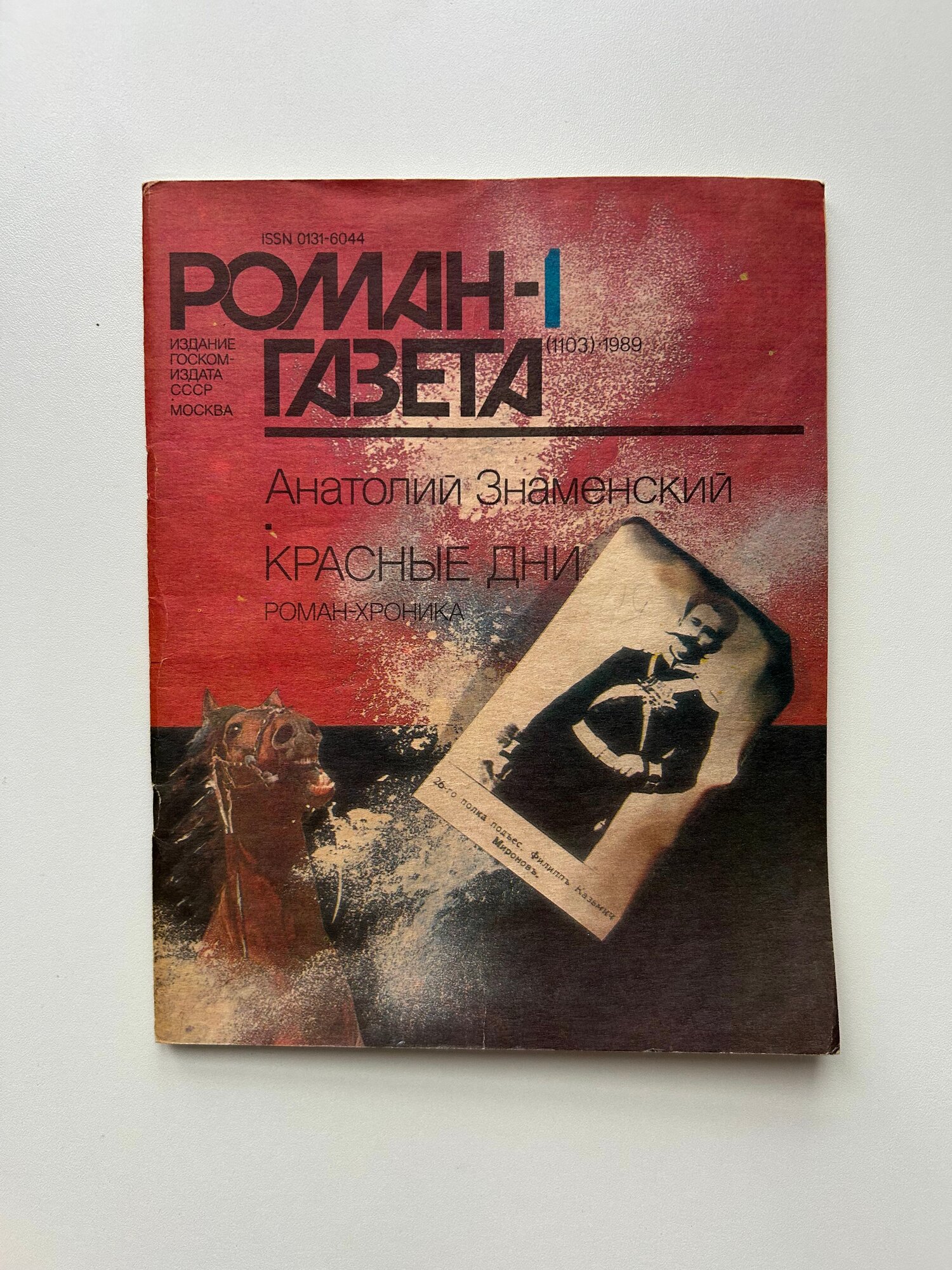 Журнал "Роман-газета". Выпуск 1, 1989 г. Красные дни. Роман-хроника