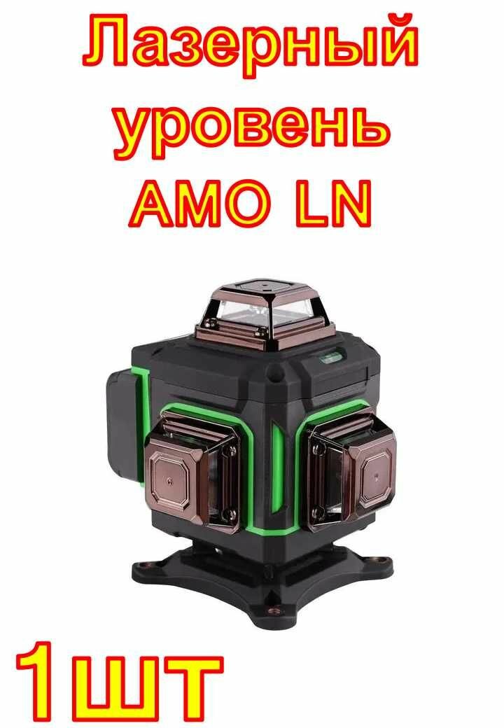 Лазерный уровень AMO LN