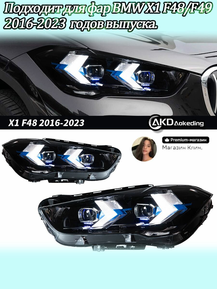 HanMin Фары автомобильные, 2 шт, арт. Подходит для фар BMW X1 F48/F49 2016-2023 годов выпуска.