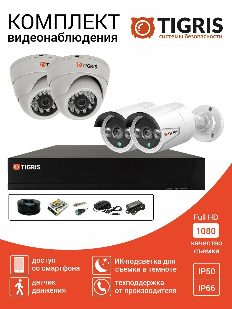 Готовый комплект видеонаблюдения FULL HD на 4 камеры (2 уличных и 2 внутренних)