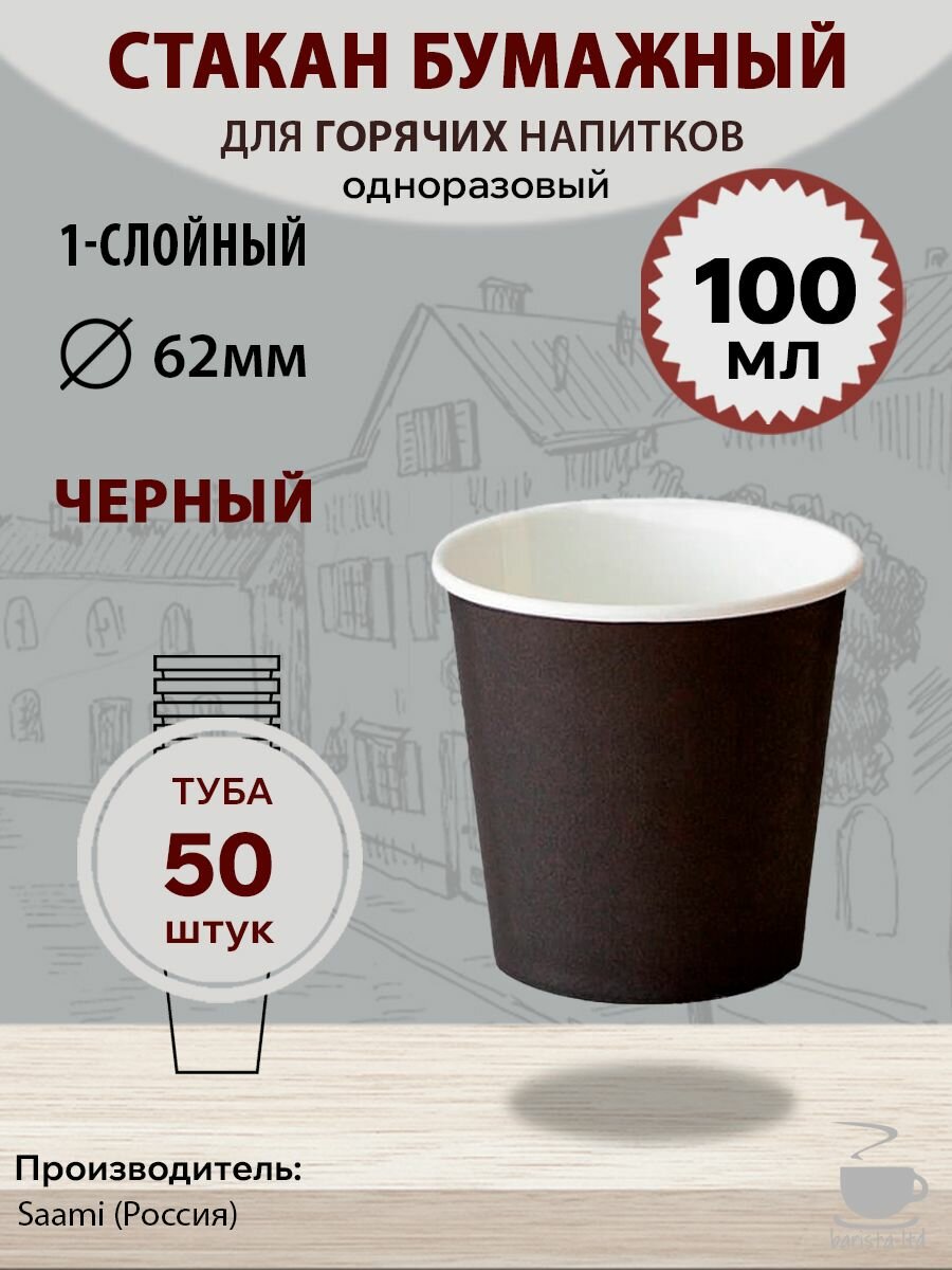 Бумажный стакан Черный 100 мл, туба 50 шт.