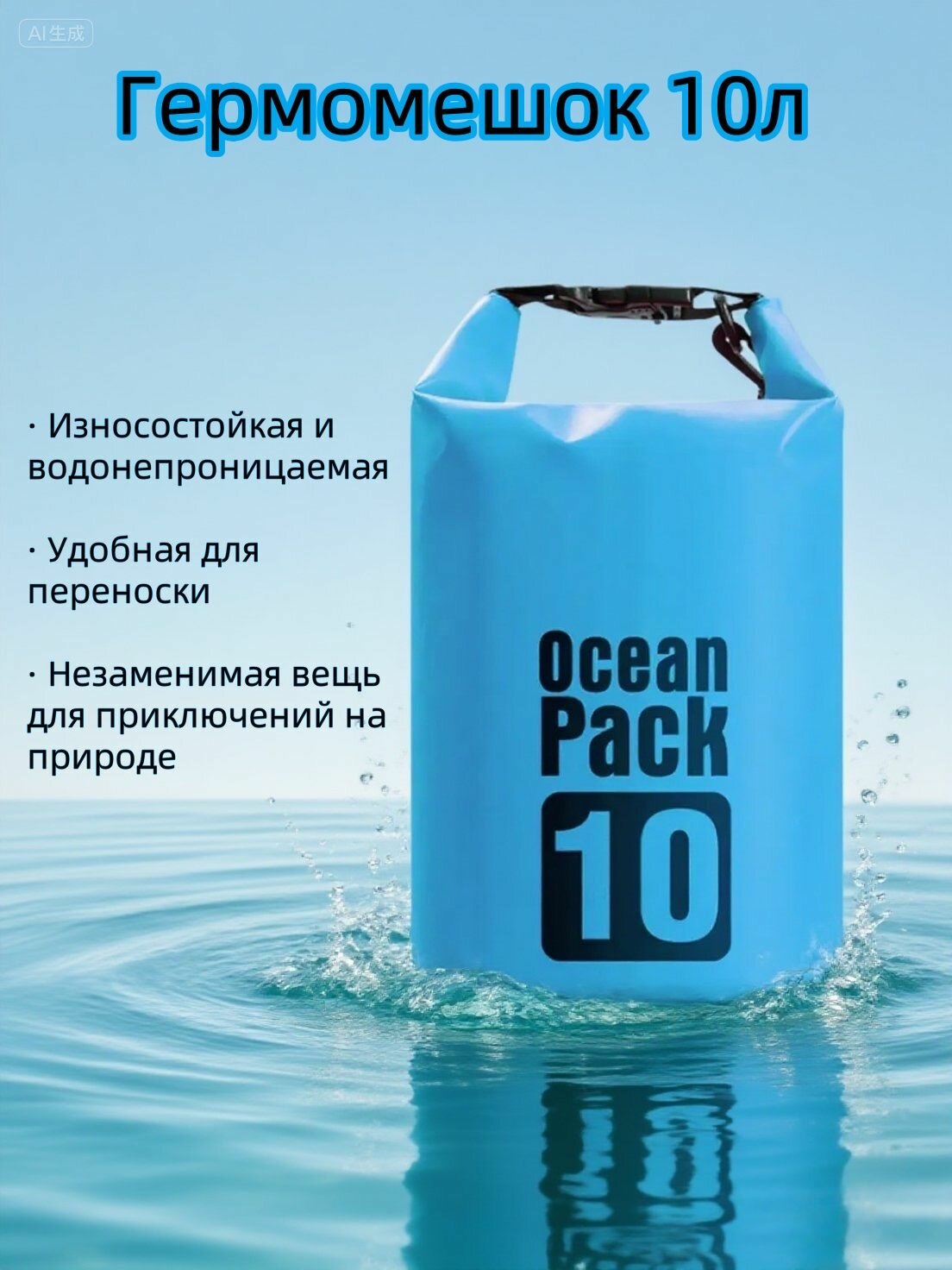 Гермомешок, объем: 10 л