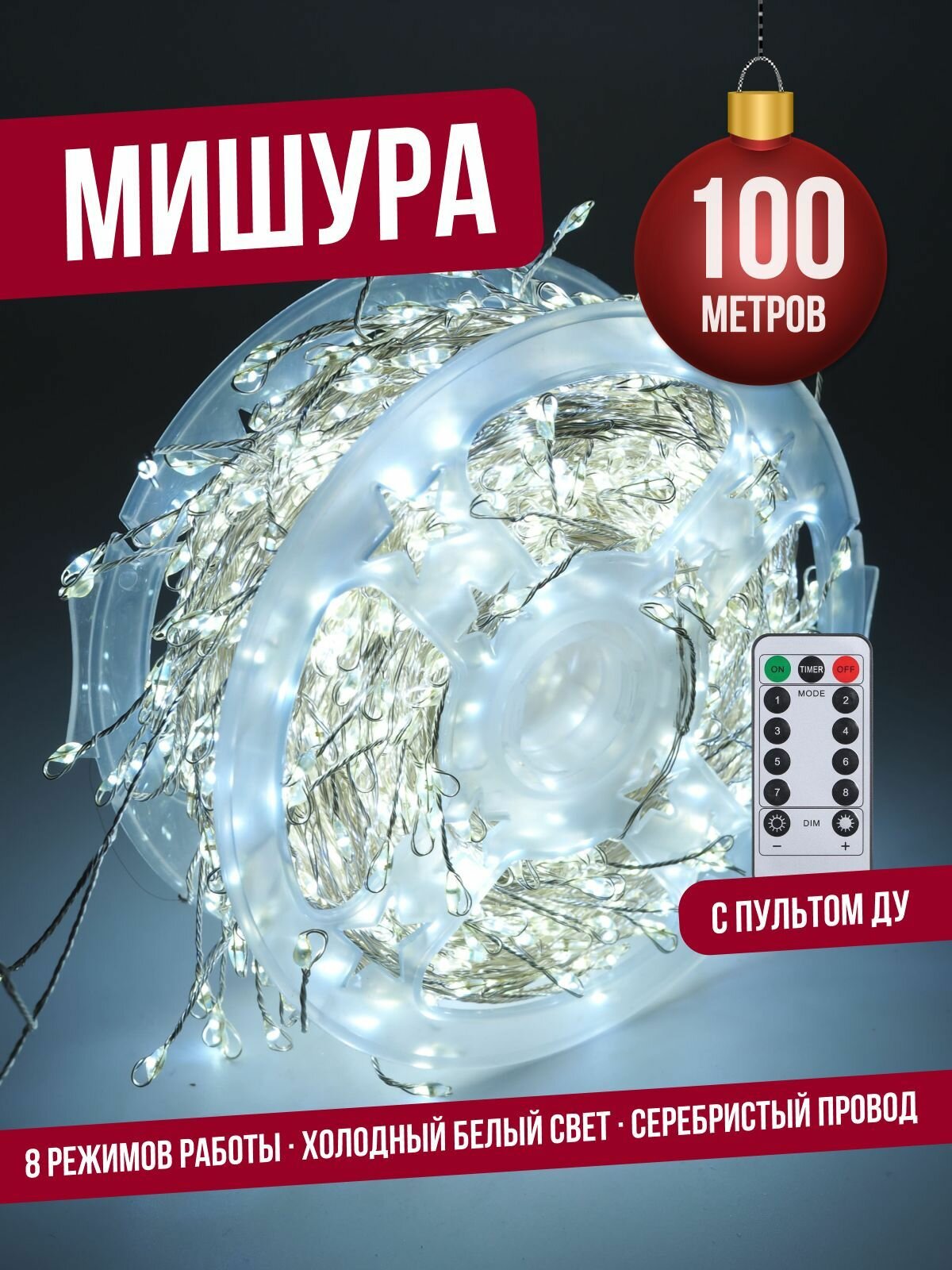 Гирлянда нить мишура 100 м (серебристый провод) С пультом ДУ хвойная лапа роса на елку, холодный