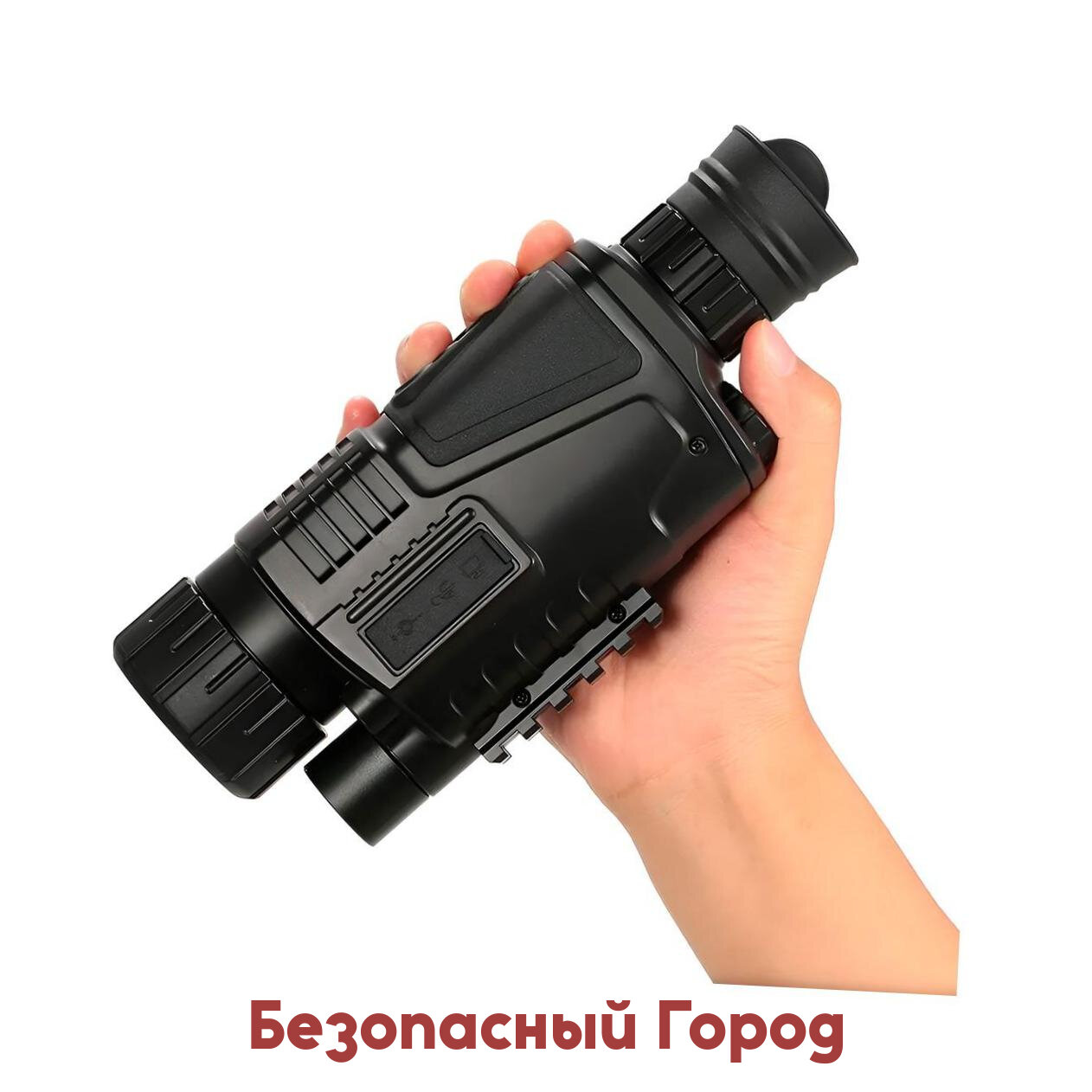 Монокуляр ночного видения НВ/300 (MicroSD) (S25080IC) с записью. Ночное видение на расстоянии до 200м, 5х zoom, автономная работа, запись на SD.