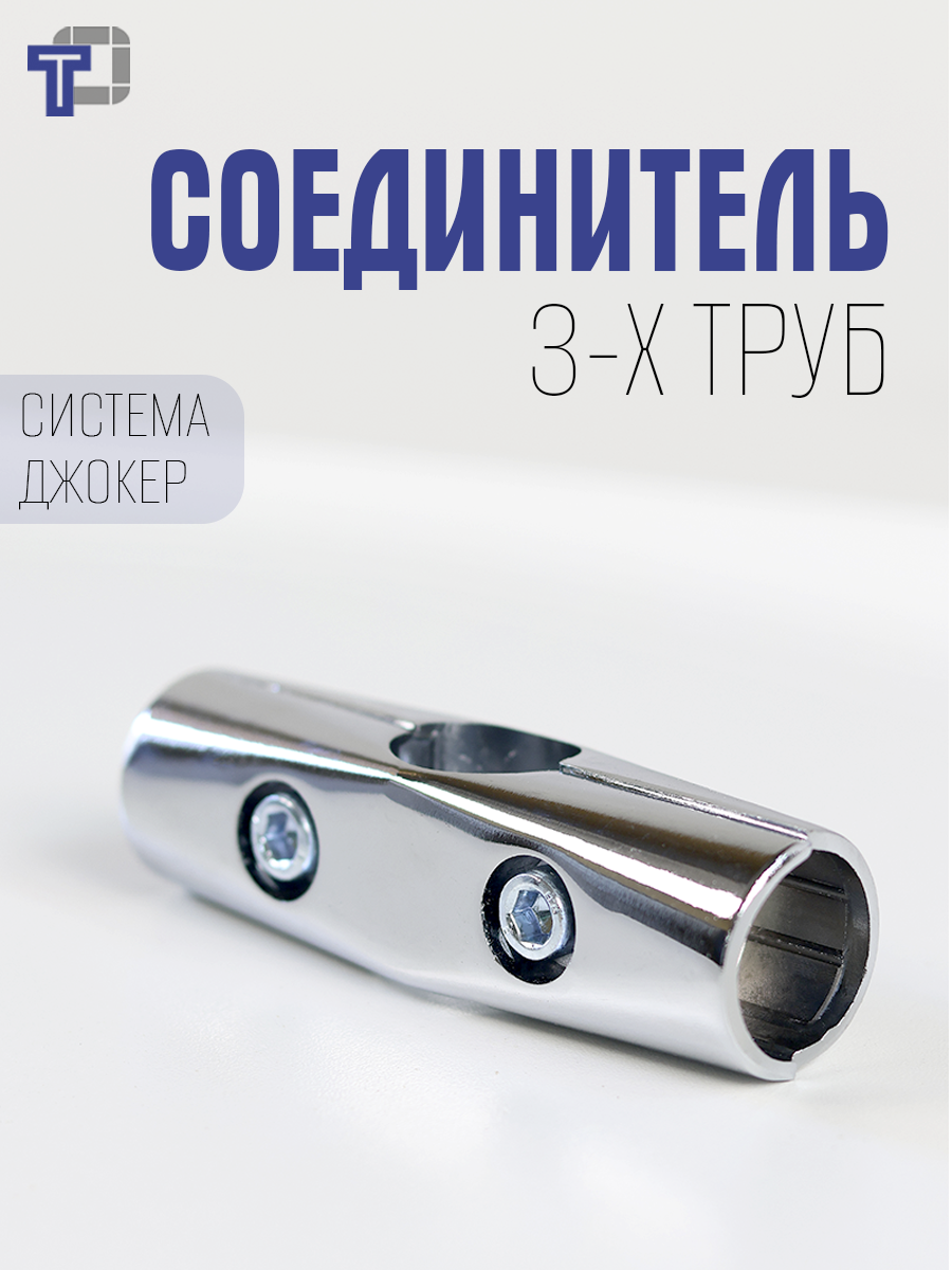 Cоединитель 3-х труб Джокер Joker (25мм) UNO-03 (R-43H) -4шт.