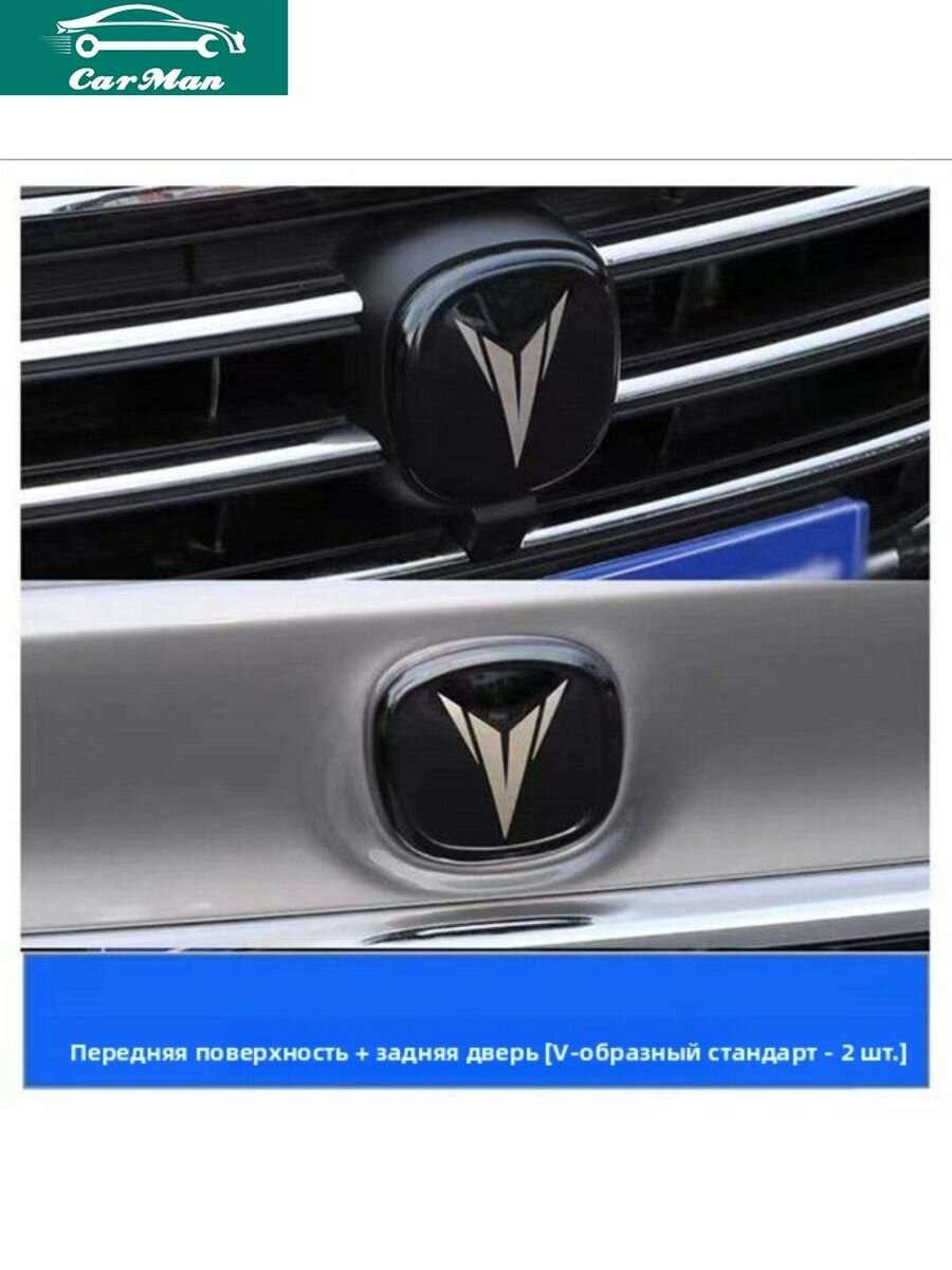 Автомобильный значок Changan UNI-V, Эмблема передней центральной решетки + задняя эмблема ,2 шт.