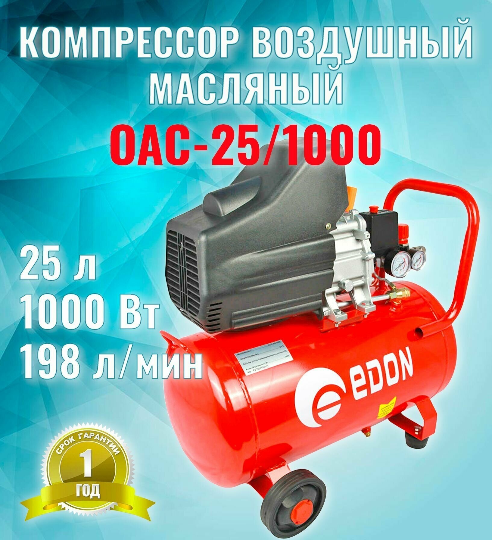 Масляный компрессор Edon OAC-25/1000, поршневой, коаксиальный, ресивер 25 л