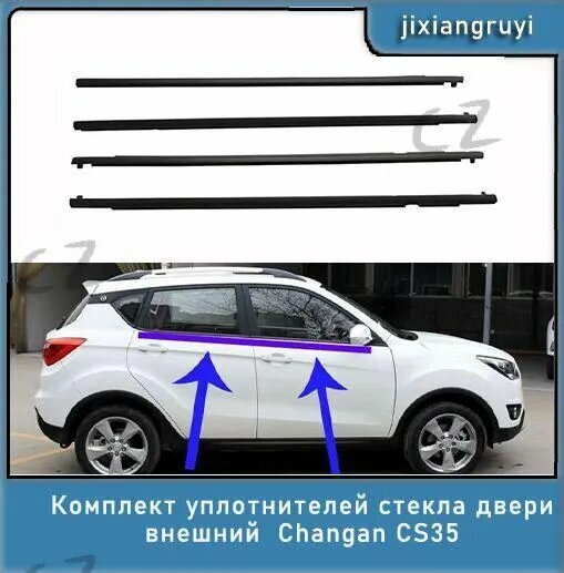 KNOW EASY-Комплект уплотнителей стекла двери внешний Changan CS35 4 двери