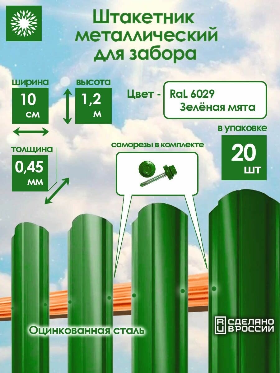 Штакетник металлический односторонний 1,2 м цвет: RAL 6029 Зеленая мята, упаковка 20 штук