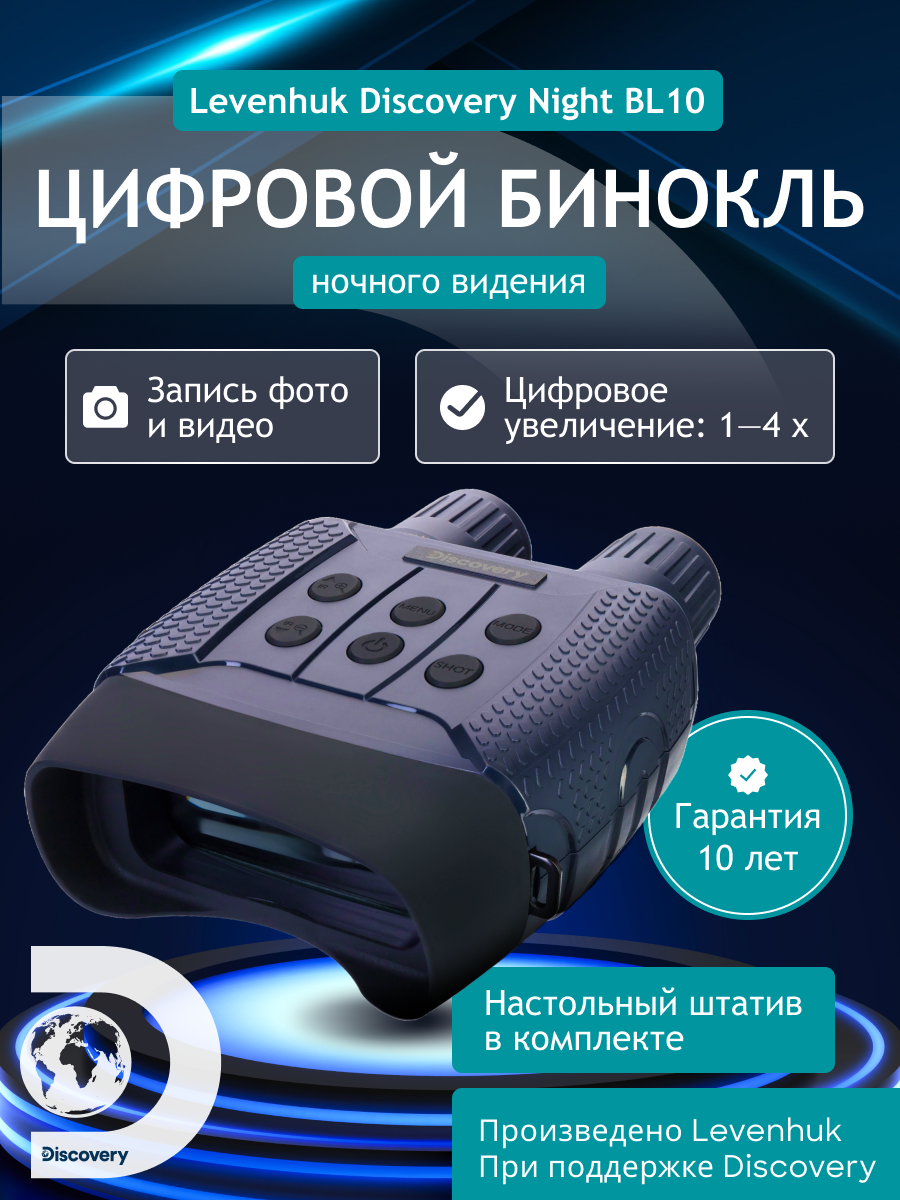 Бинокль цифровой ночного видения Levenhuk Discovery Night BL10 со штативом