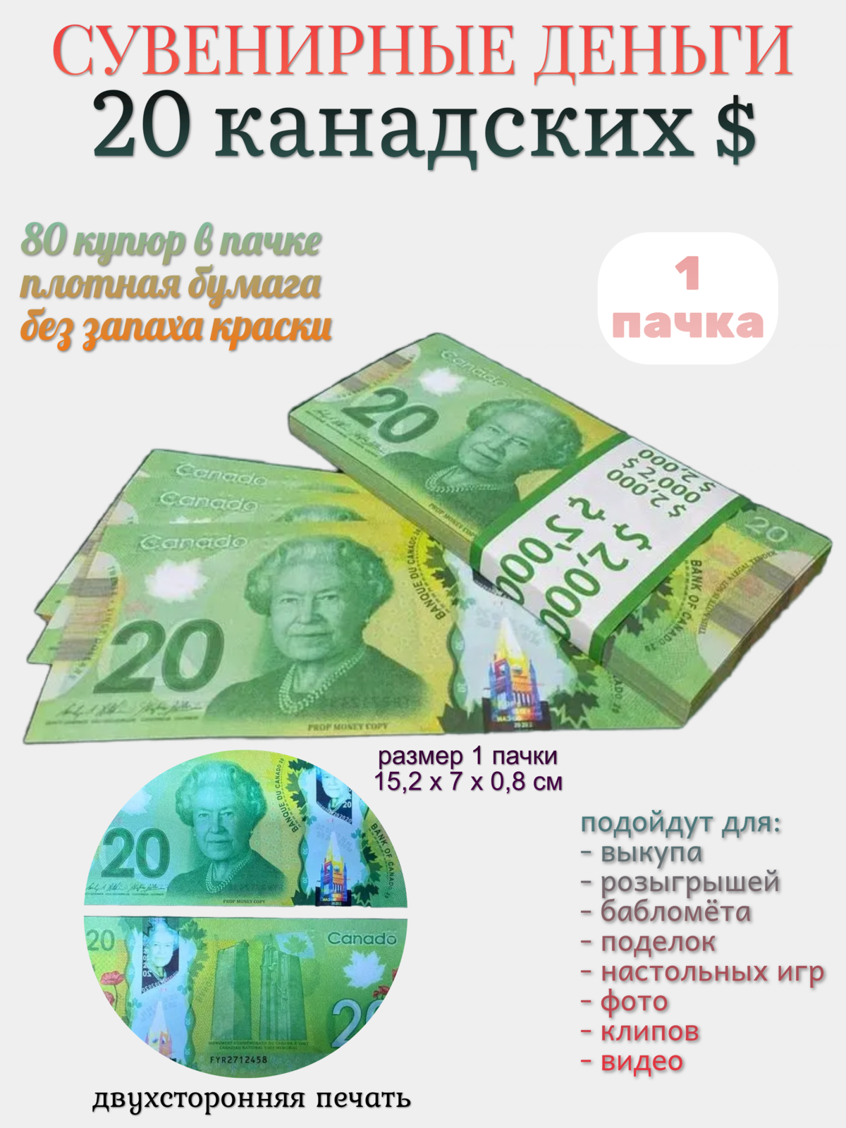 Деньги сувенирные Филькина Грамота 20 канадских долларов новые, 1 пачка, 80 штук в пачке