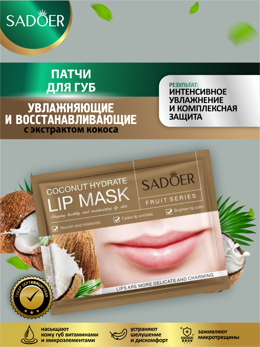 Увлажняющие и восстанавливающие патчи для губ Sadoer с экстрактом кокоса 8 гр.