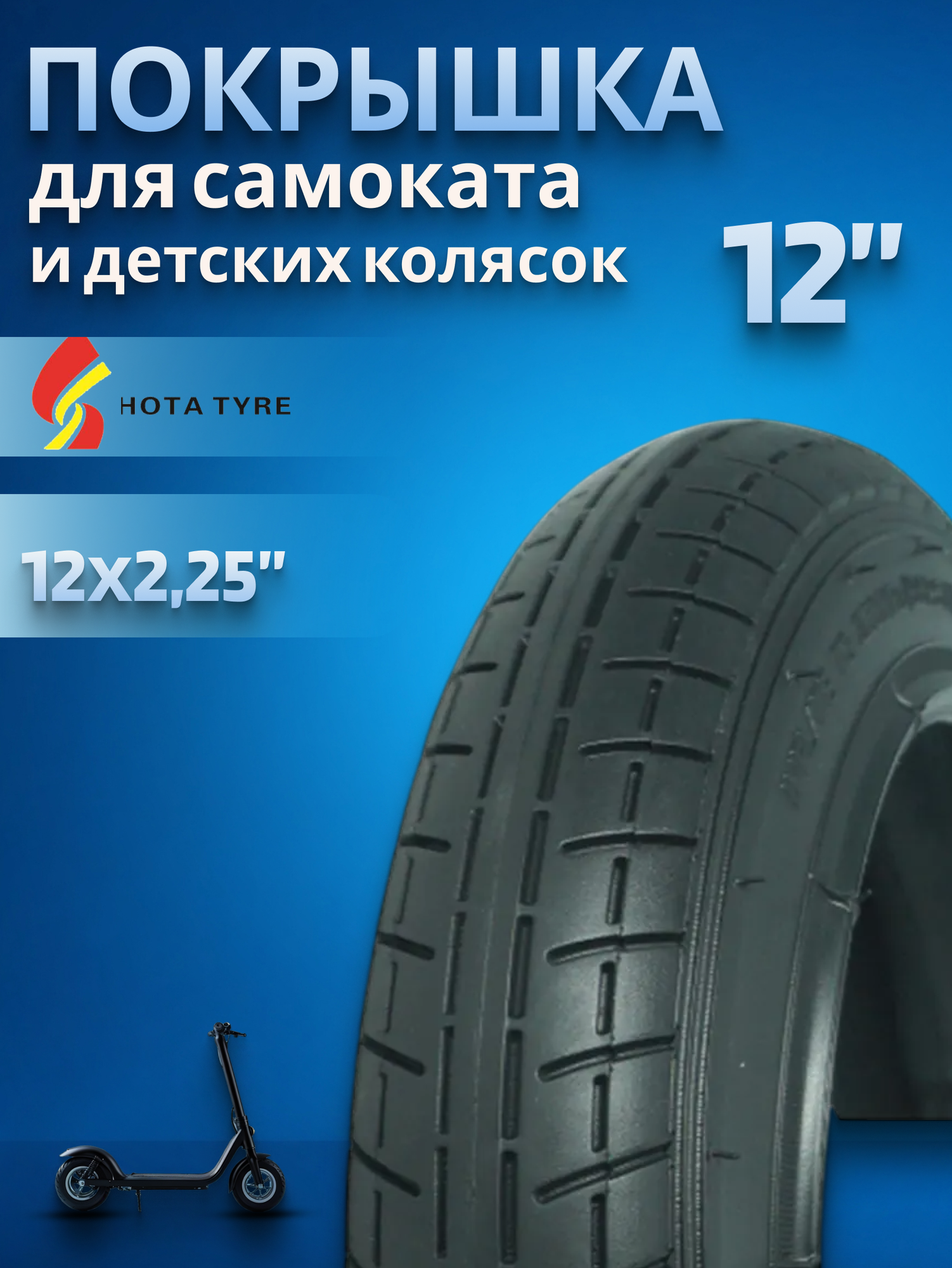 Покрышка 12 дюймов для детского велосипеда и самоката 12 х 2,25