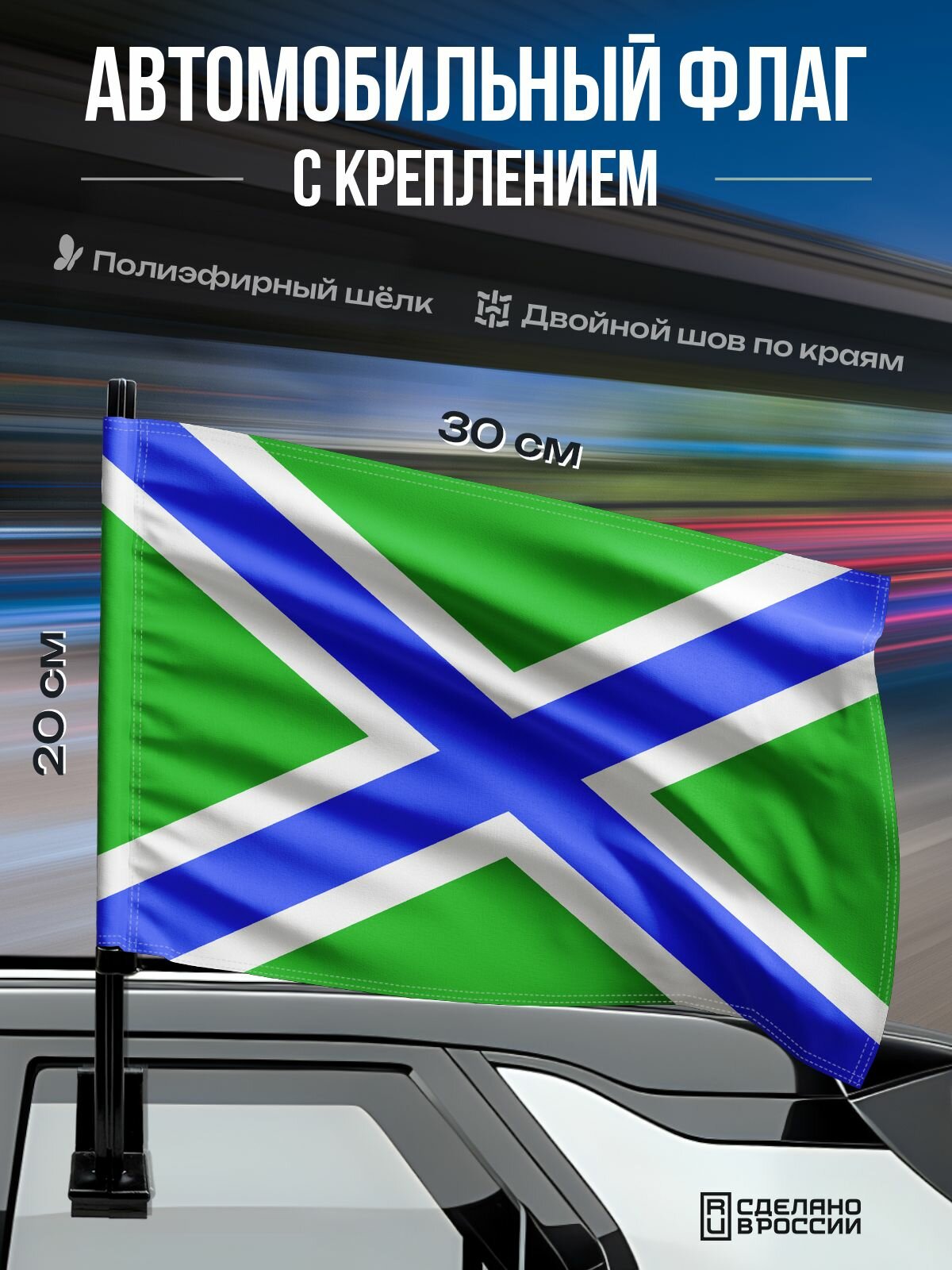 Автомобильный флаг Морских частей Пограничных войск