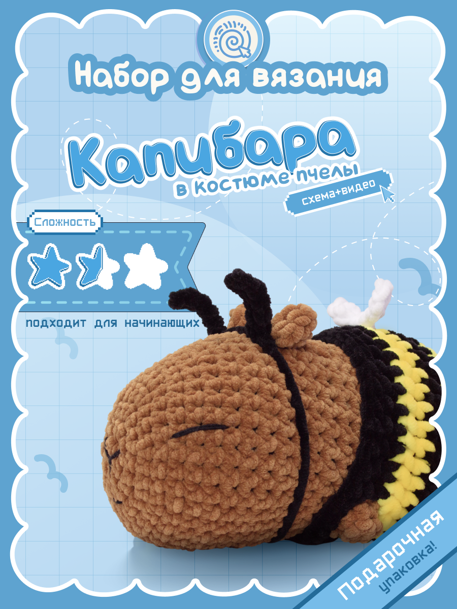 Набор для вязания "Капибара в костюме пчелы" crochet.internet