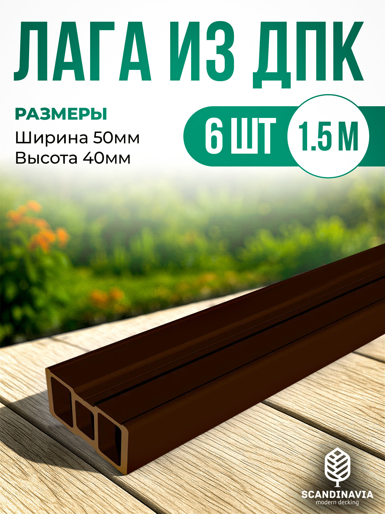 Лага монтажная из ДПК WoodVex