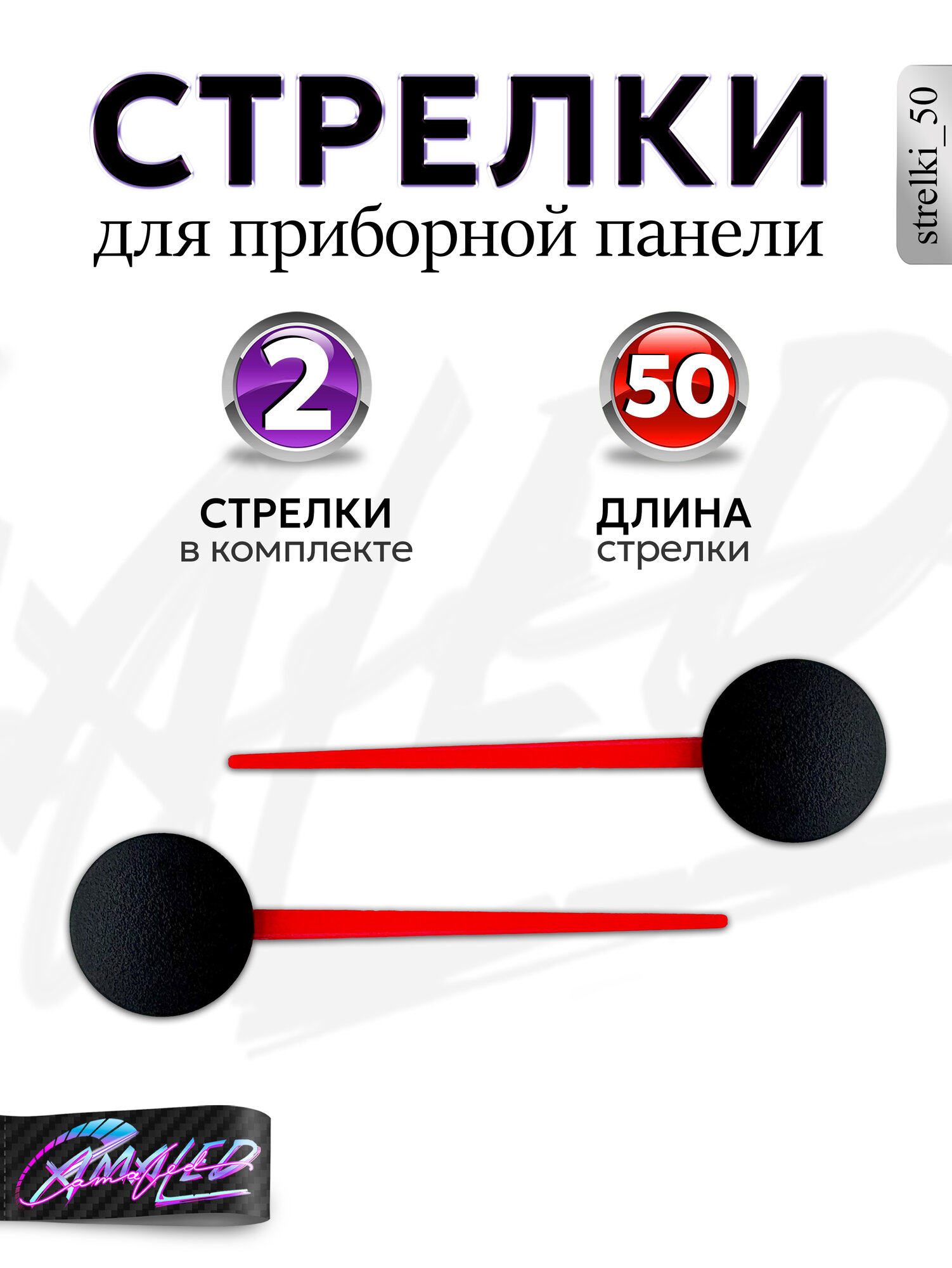 Стрелки для приборной панели универсальные