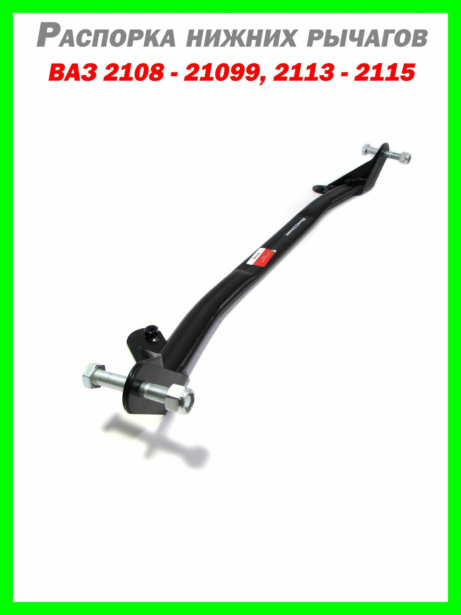 Распорка нижних рычагов передней подвески 2108-21099, 2110-2112, 2113-2115, 2170-2172