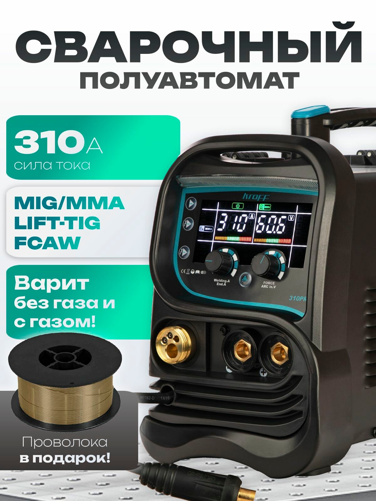 Сварочный аппарат полуавтомат Kroff 310PRO MIG MMA / Lift-TIG с газом / без газа 310 А, электроды 1.6-4 мм, проволока 0.8-1.0 мм, инверторный аппарат