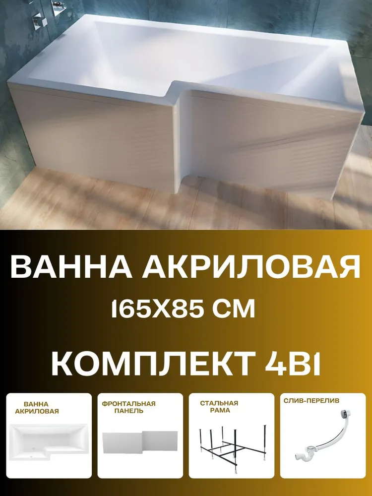 Ванна акриловая 165х85 см 1MARKA Linea комплект 4в1: Ванна левый угол, панель, каркас, слив-перелив 01лин16585лкп