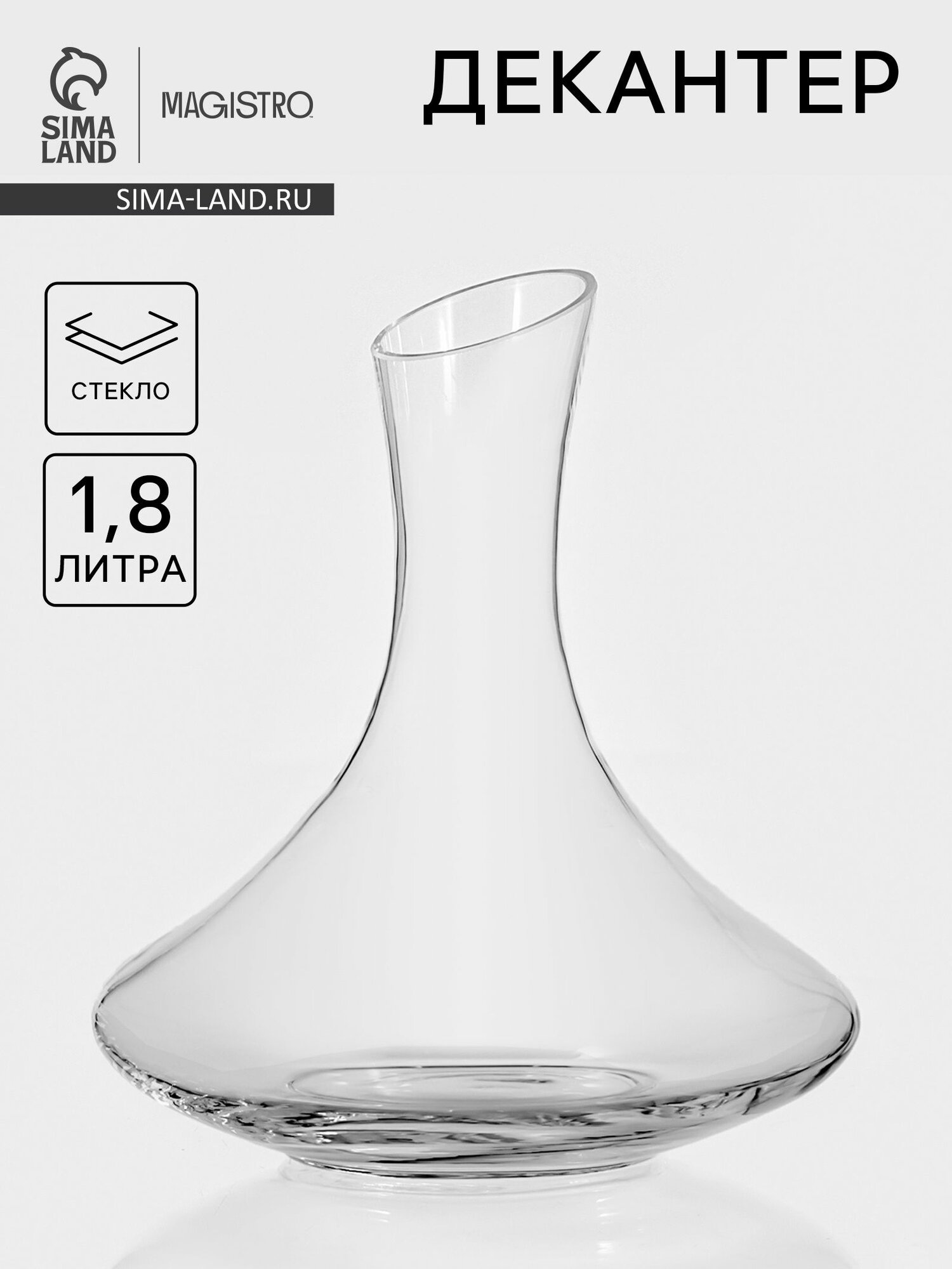 Декантер для вина стеклянный, емкость для напитков, объем 1,8 л, размер 20х20х23 см
