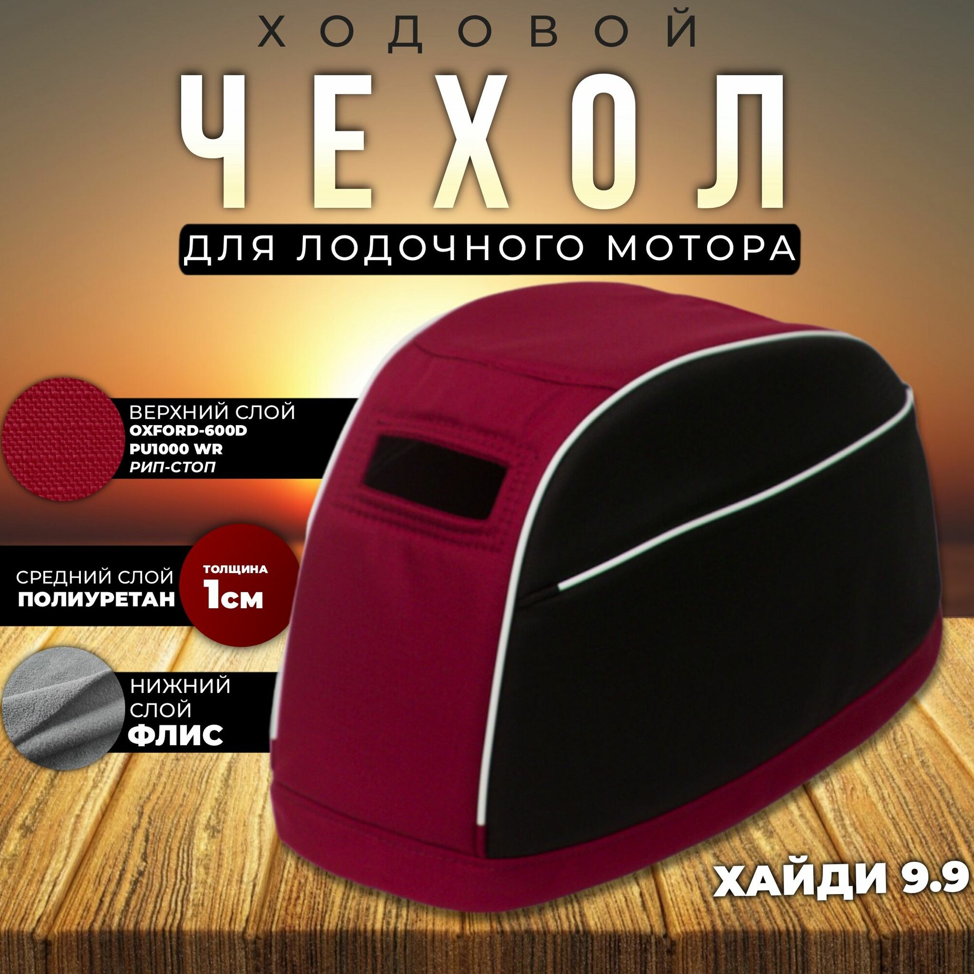 Чехол для лодочного мотора на колпак Хайди (Hidea) 9,9-15/ Сеаново 9,9