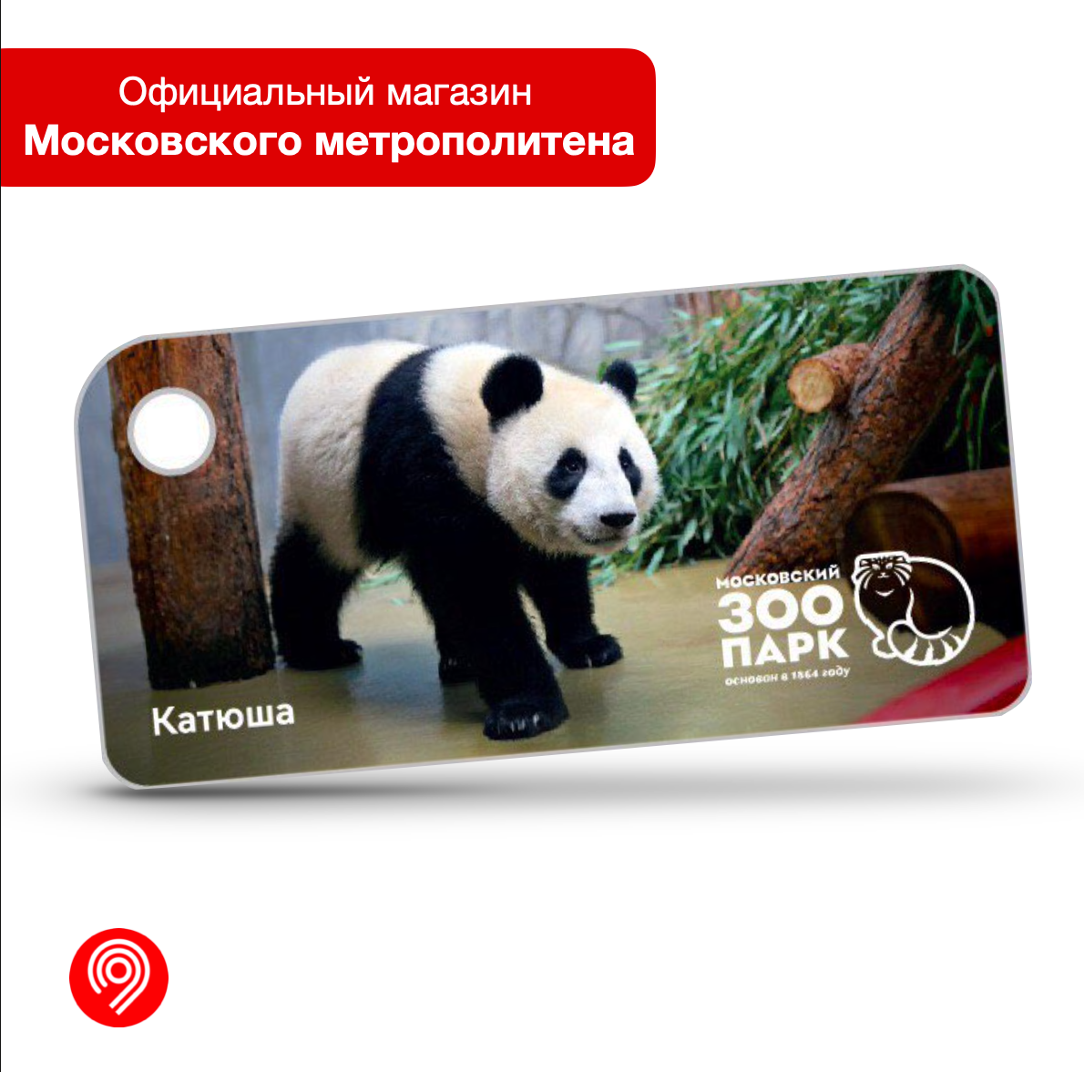 Брелок "Тройка" Московский зоопарк - Панда Катюша (5)