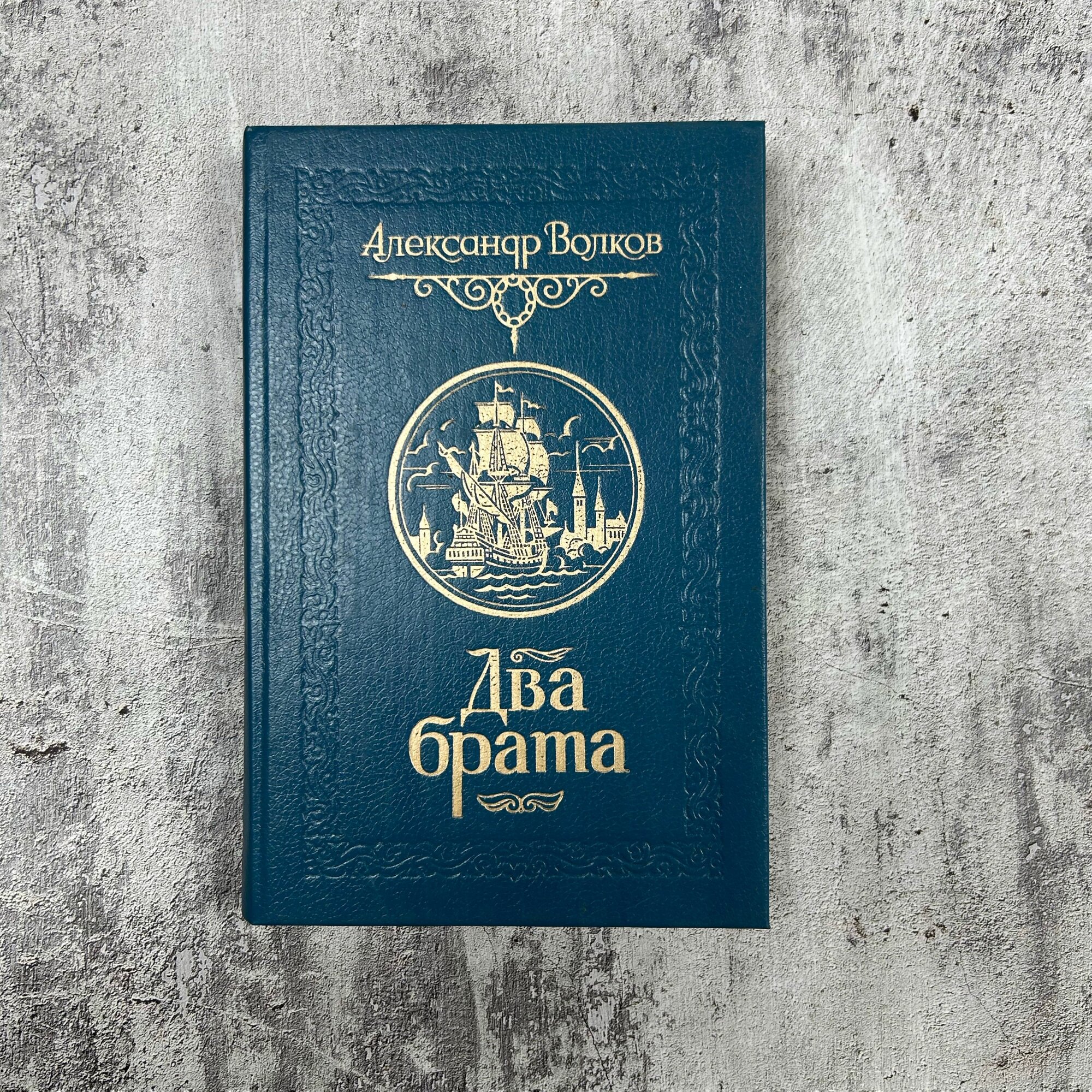 Волков Александр Мелентьевич / Два брата, 1995