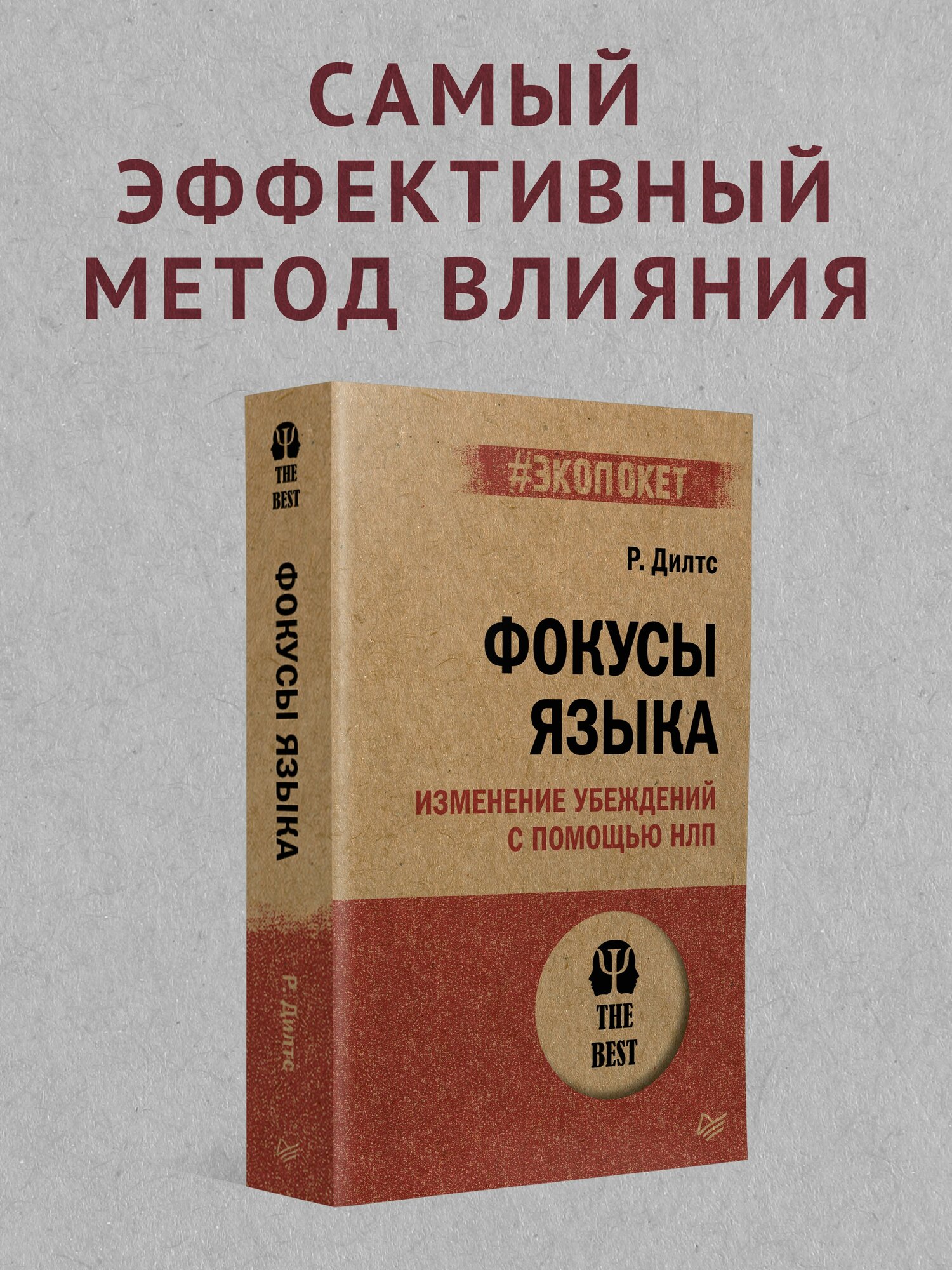 Фокусы языка. Изменение убеждений с помощью НЛП (#экопокет) / книги по психологии общения