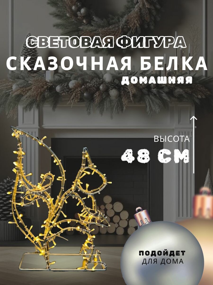 Световая фигура Сад Радости "Сказочная Белочка", для дома, новогодний подарок