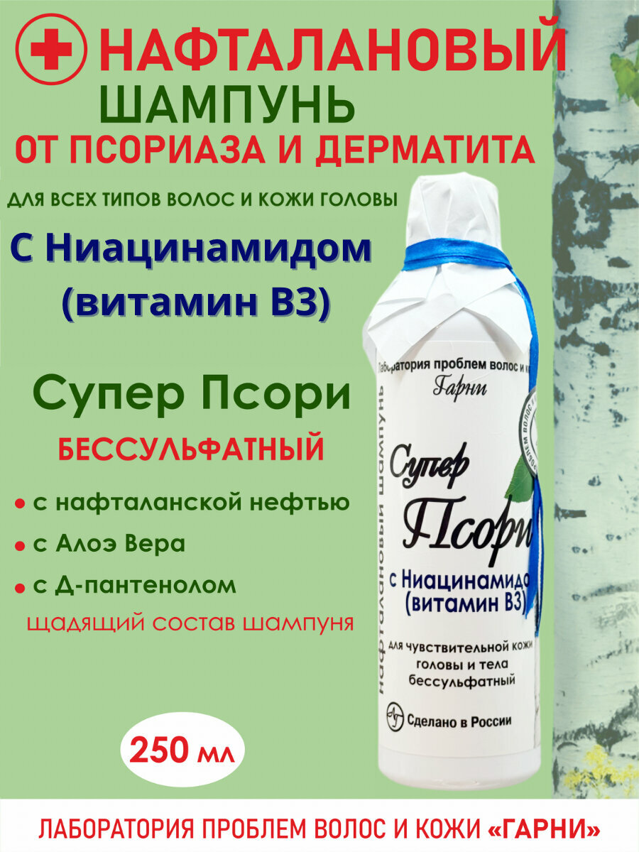 Шампунь ЛПВК Гарни нафталановый с ниацинамидом от псориаза и дерматита
