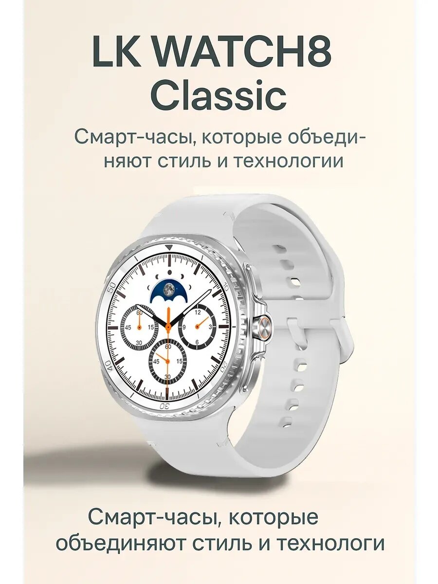 Смарт-часы LK Watch 8 Classic New Edition 2025 1.43, Amoled дисплей, белые