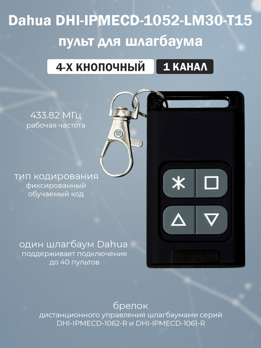 Dahua DHI-IPMECD-1052-LM30-T15 пульт дистанционного управления шлагбаумами серии 106 / НЕ для копирования