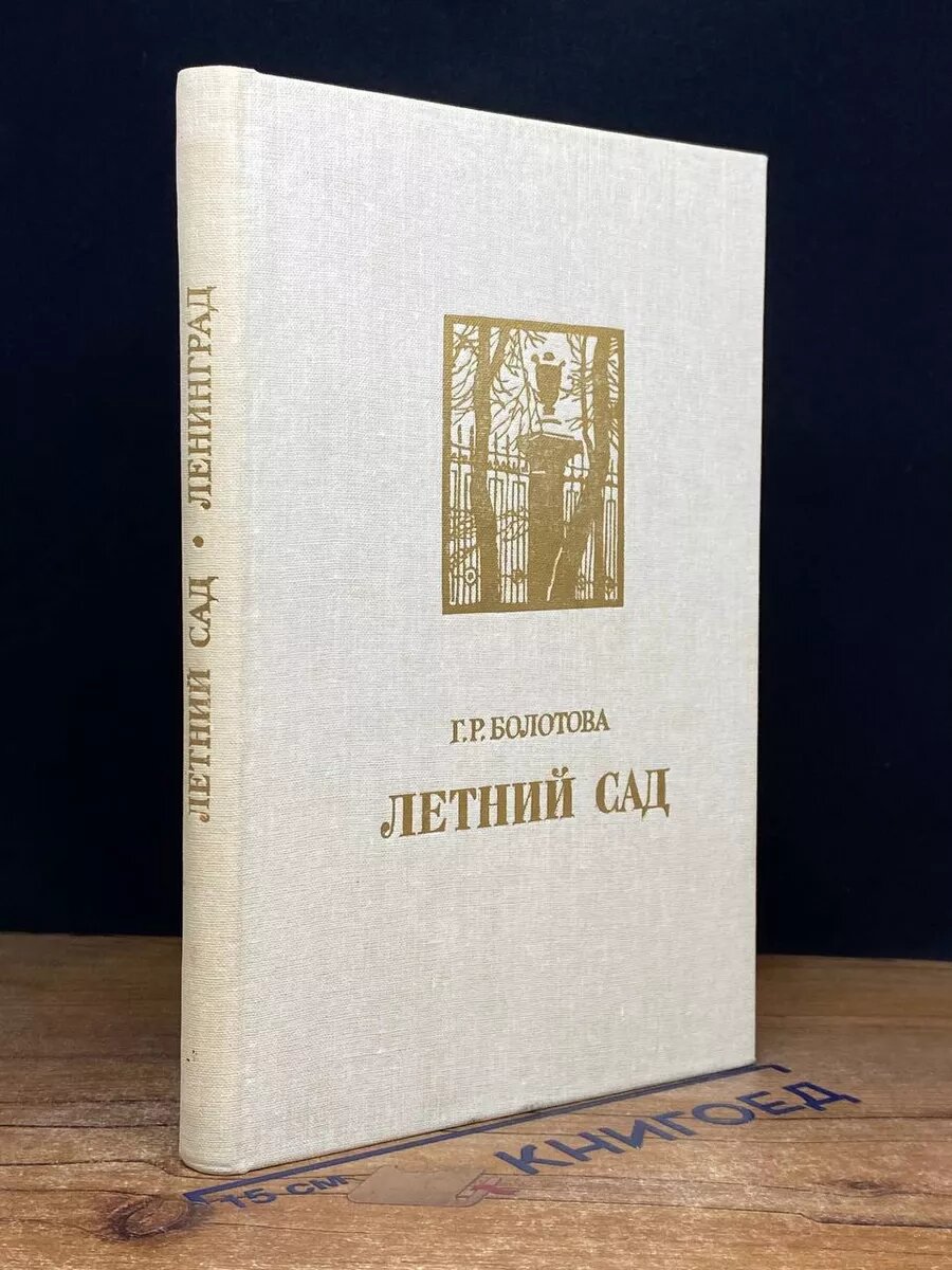 Книга. Летний сад 1988 (2039548183799)