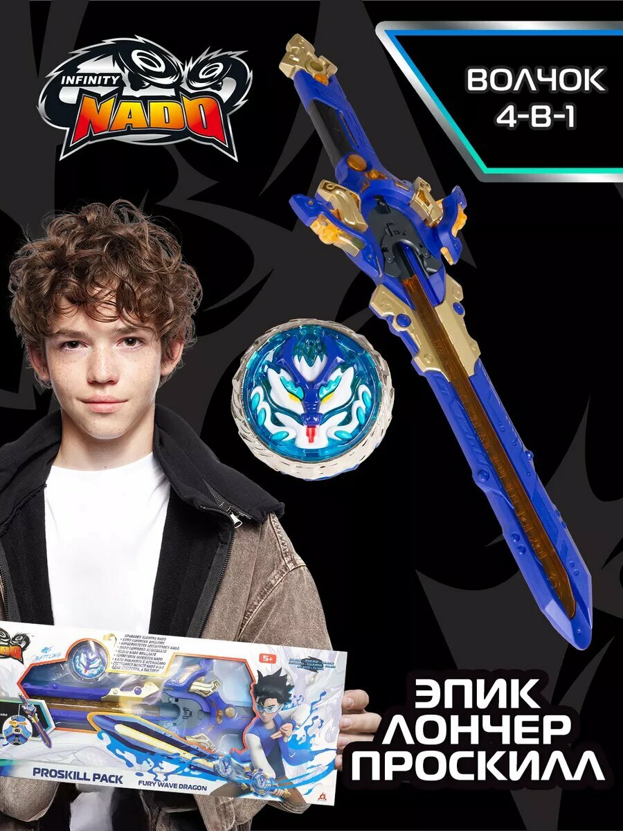 Инфинити Надо. Волчок Эпик Лончер Проскилл Fury Dragon. Infinity Nado