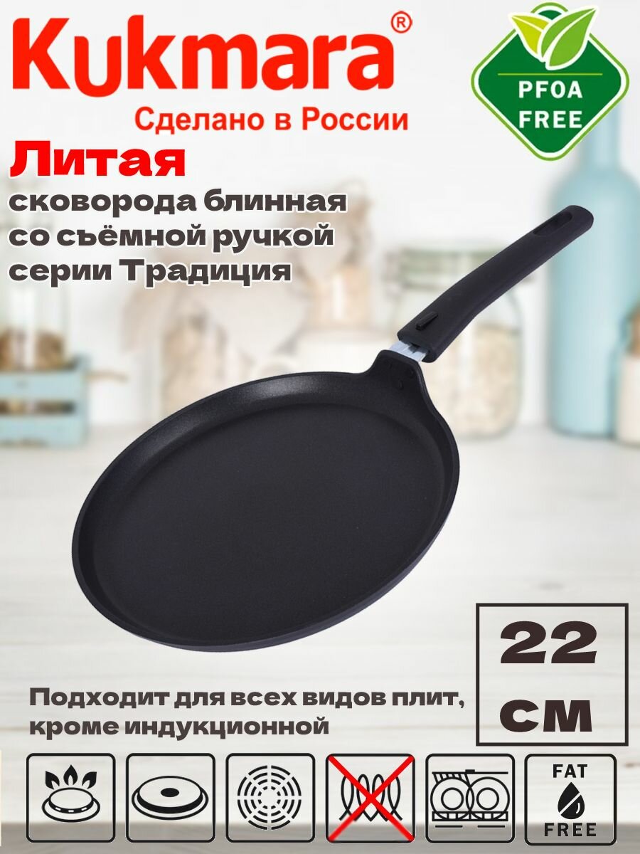 Сковорода блинная Kukmara серии Традиция, со съёмной ручкой 220мм сб220-1а